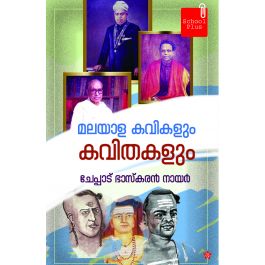 മലയാള കവികളും കവിതകളും