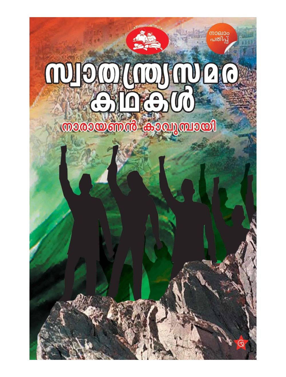 Swathanthrya samara kadhakal